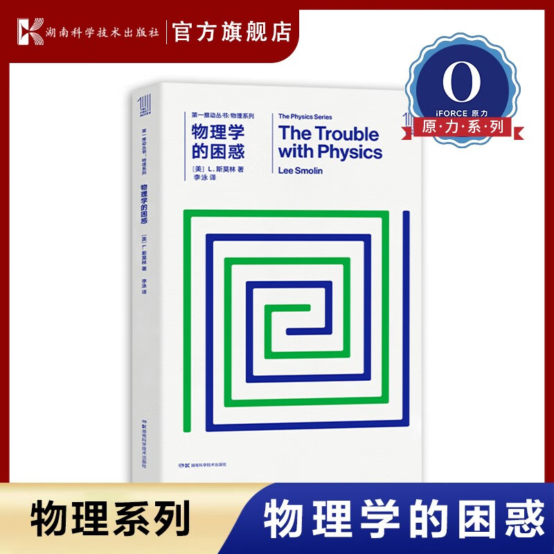 【原力出品】第一推动丛书·物理系列《物理学的困惑》官方【史蒂芬.霍金】湖南科技出版社科普书，世间再无霍金 时间永留简史
