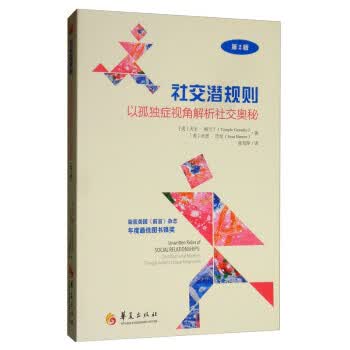 社交潜规则：以孤独症视角解析社交奥秘
