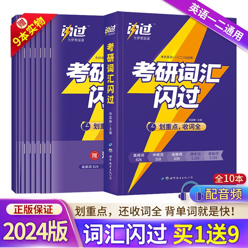 【单本包邮】考研英语 2024版考研词汇闪过 英语一二适用可搭语法长难句历年真题试卷红宝书考研真相张剑李永乐