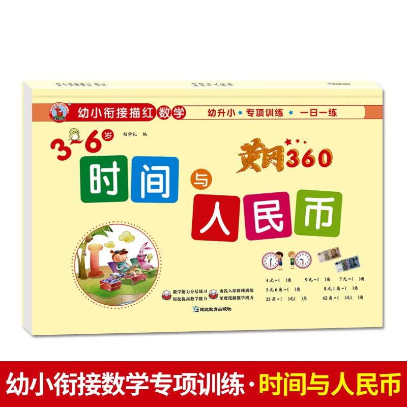 全套6册3-6岁幼小衔接描红数学幼升小专项训练借凑十法分解与组成看图列算式时间与人民币解决问题黄冈360专项思维强化训练天天练 时间人民币