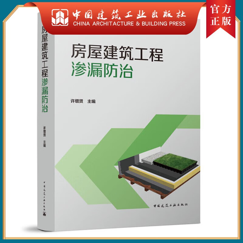 建工社 房屋建筑工程渗漏防治