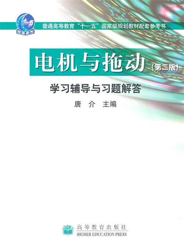 电机与拖动学习辅导与习题解答 唐介主编