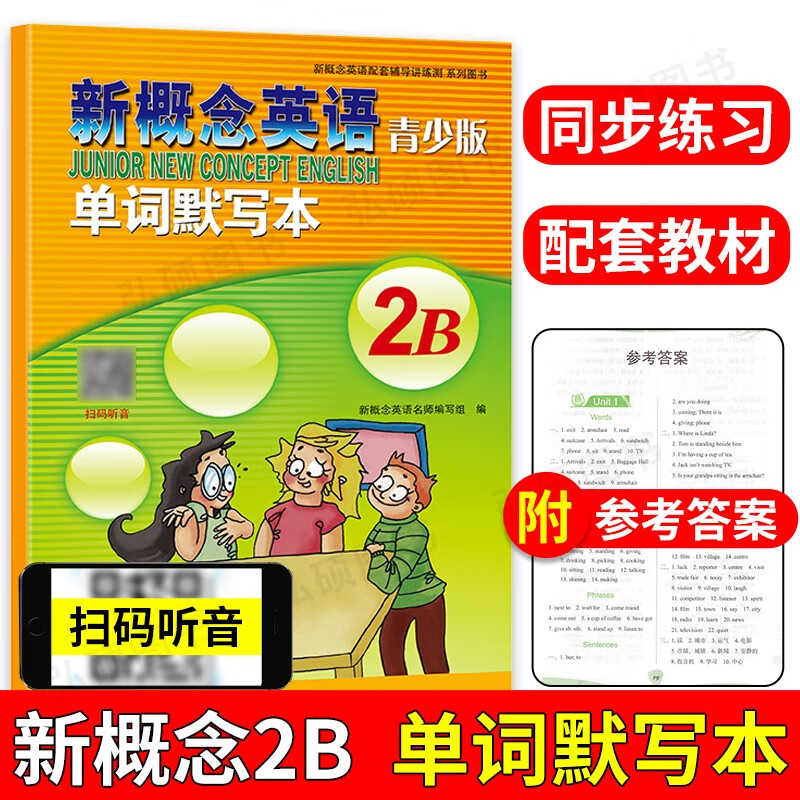 新概念英语青少版2B单词默写本 含参考答案 听力扫码发音 新概念青少版2B默写 中小学生短语句子单词