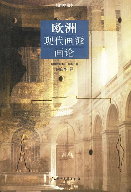 欧洲现代画派画论