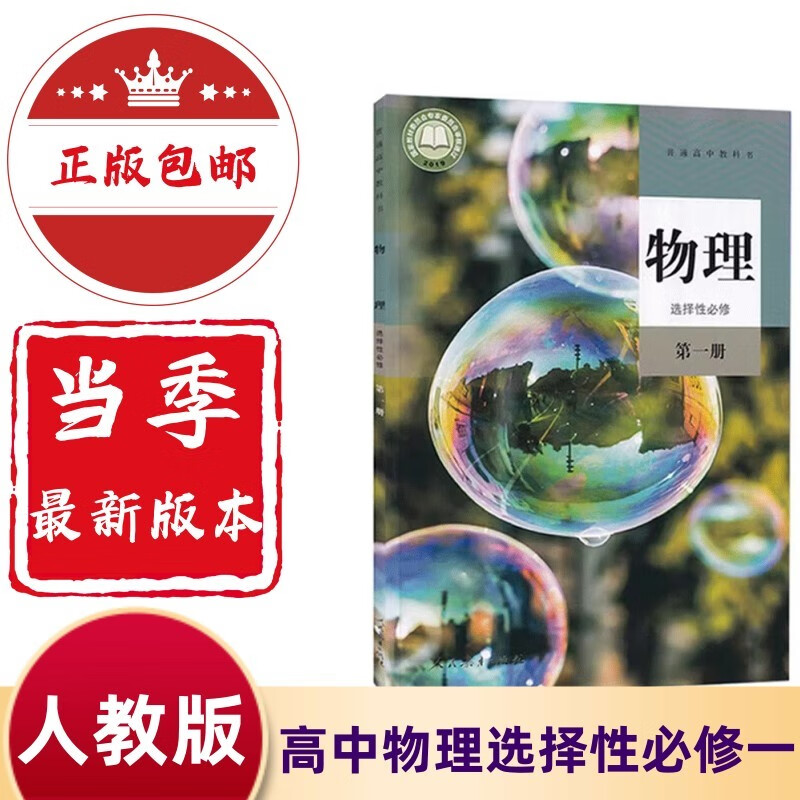 2023新版高中选择性必修第一册物理书人教版教材 高二上册物理选修一课本人教版教科书选修1物理书人教选修一物理书人民教育出版社 高中物理选择性必修一