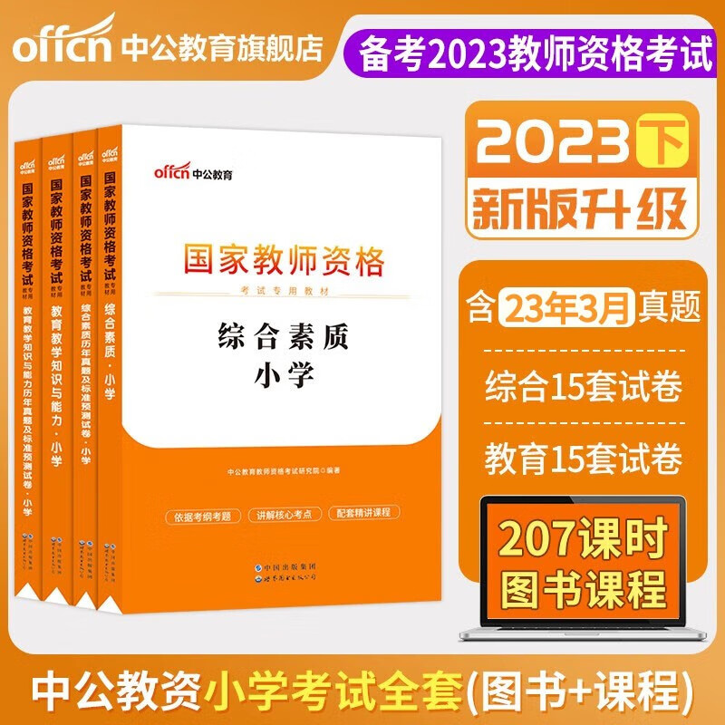 现货2023年下半年中公教资小学教师资格证考试用书教材历年真题试卷综合素质教育教学知识与能力中公教育小学教师证2022年历年真题模拟题库试卷小学数学语文英语美术音乐体育小教笔试ZG 【综合素质+教育教