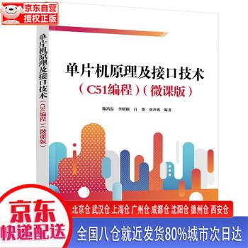 【新华全新书籍】单片机原理及接口技术(C51编程)(微课版）