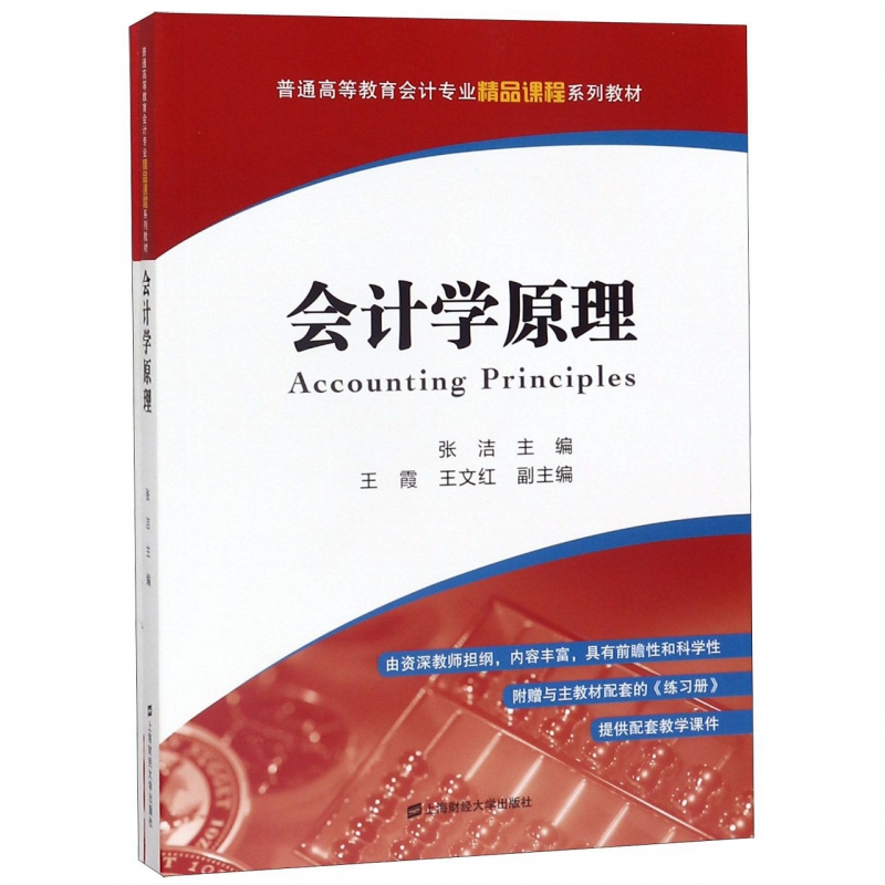 会计学原理(附练习册普通高等教育会计专业精品课程系列教材)