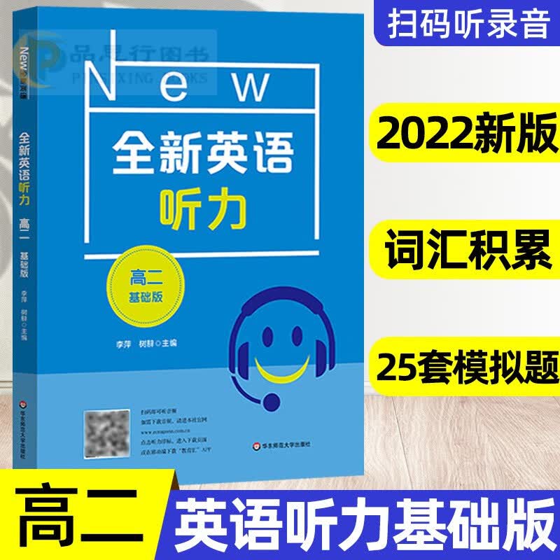 【可选】2022年新版全新英语听力基础版提高版+阅读理解+完型填空与语法词汇填空高二年级高中全国通用华东师范大学出版社 全新英语听力基础版高二年级1本
