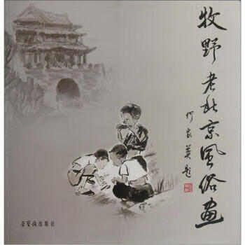 【现货】牧野老北京风俗画