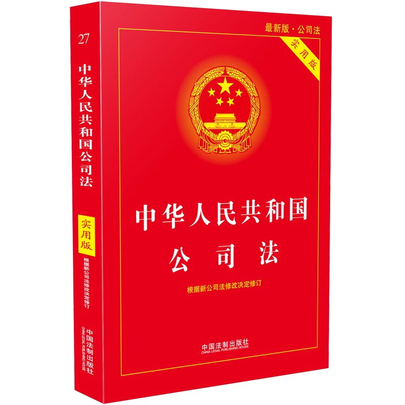 中华人民共和国公司法实用版+2021年新司法解释 根据公司法司法解释四修订法律法规条文公司法一本通单行本中国法制出版社 中华人民共和国公司法实用版