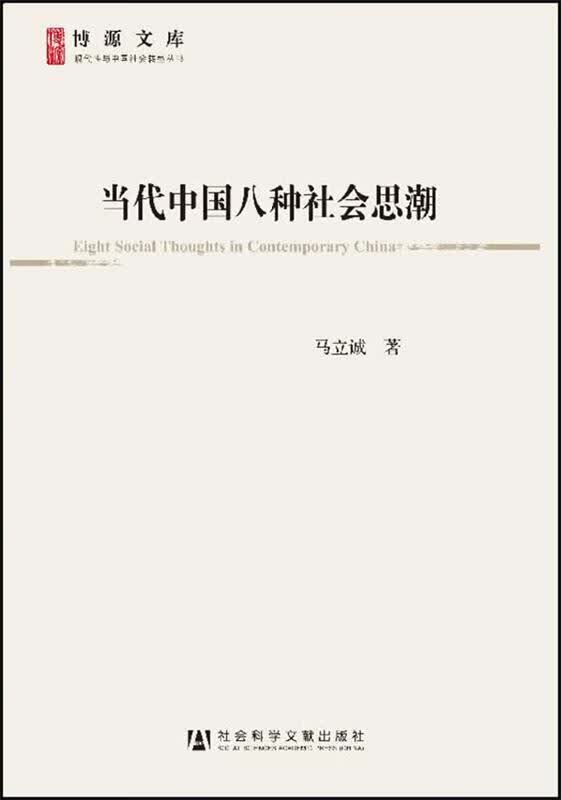 【现货】当代中国八种社会思潮 马立诚 著