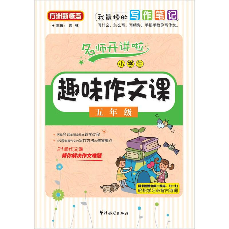 小学生趣味作文课5年级