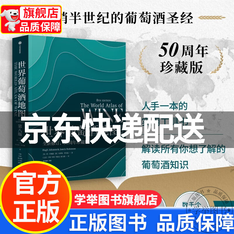 世界葡萄酒地图（第8版）一本书，全面解读葡萄酒世界的风貌