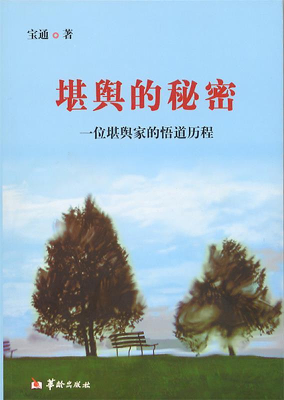 堪舆的秘密 宝通【书】