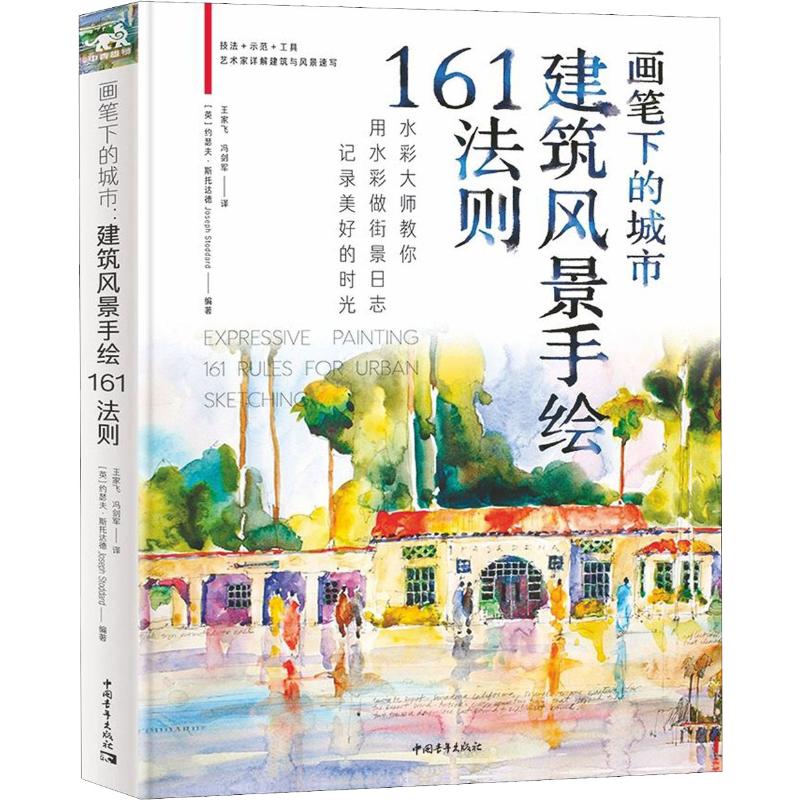画笔下的城市 建筑风景手绘161法则