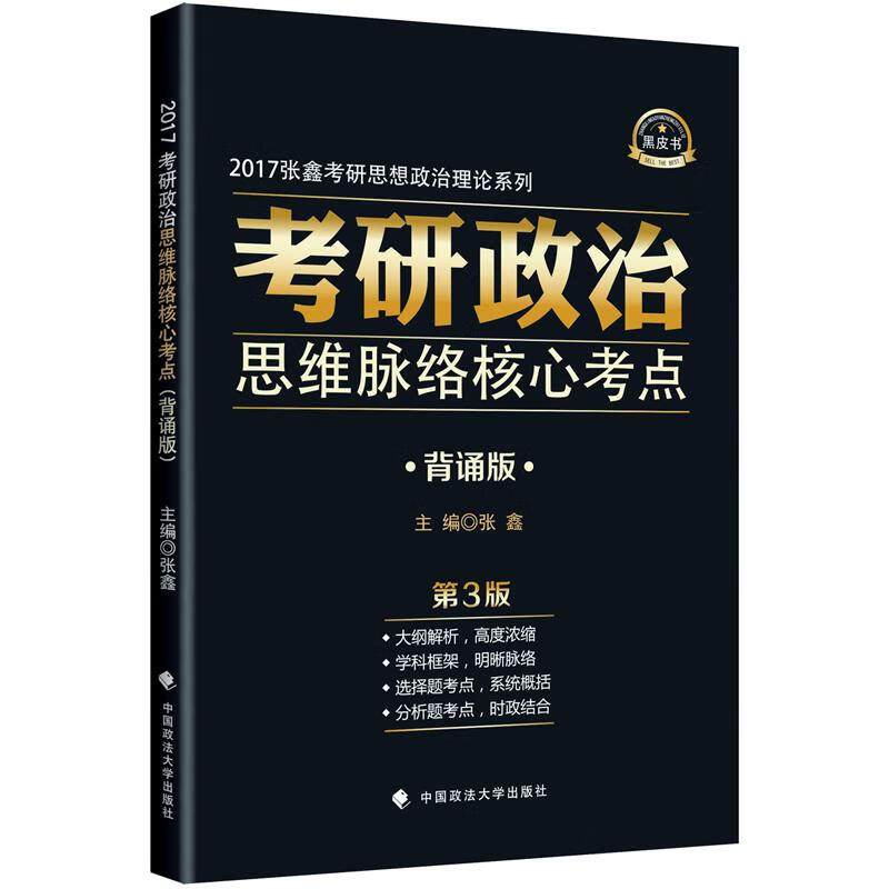 2017考研政治思维脉络核心考点 张鑫