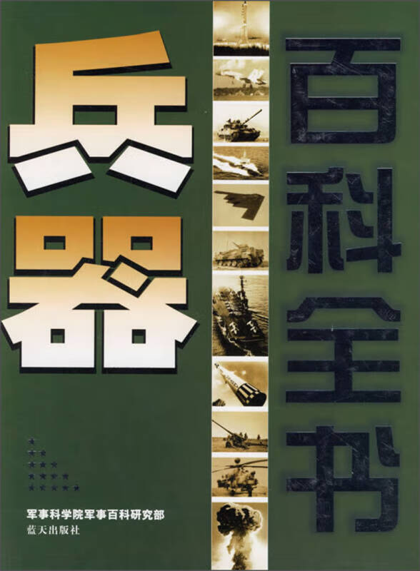 兵器百科全书【好书】