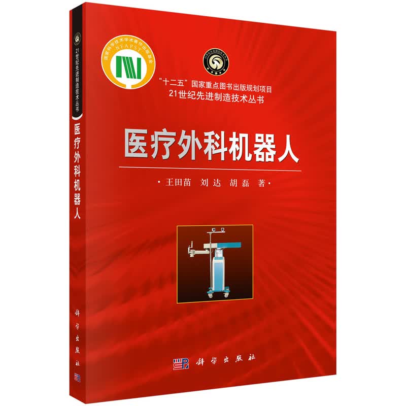 医疗外科机器人 王田苗，刘达，胡磊