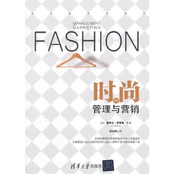 时尚的管理与营销