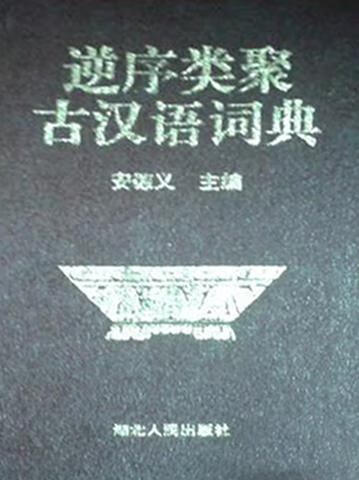 逆序类聚古汉语词典 安德义主编 湖北人民出版社