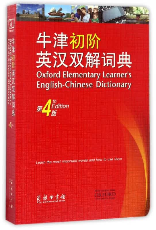 牛津初阶英汉双解词典(第4版)