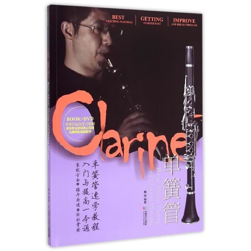 单簧管 陶然