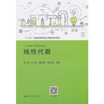 线性代数 刘强孙阳郭文英陈江荣