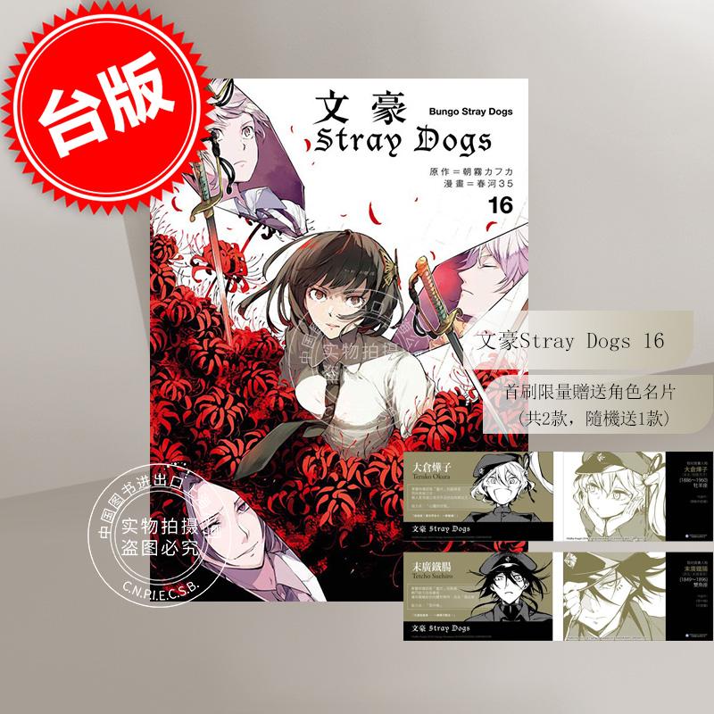 现货 台版漫画 文豪Stray Dogs 16 首刷赠送角色名片1款(共2款，隨機送1款) 文豪野犬 朝雾カフ力 春河35 四季国际