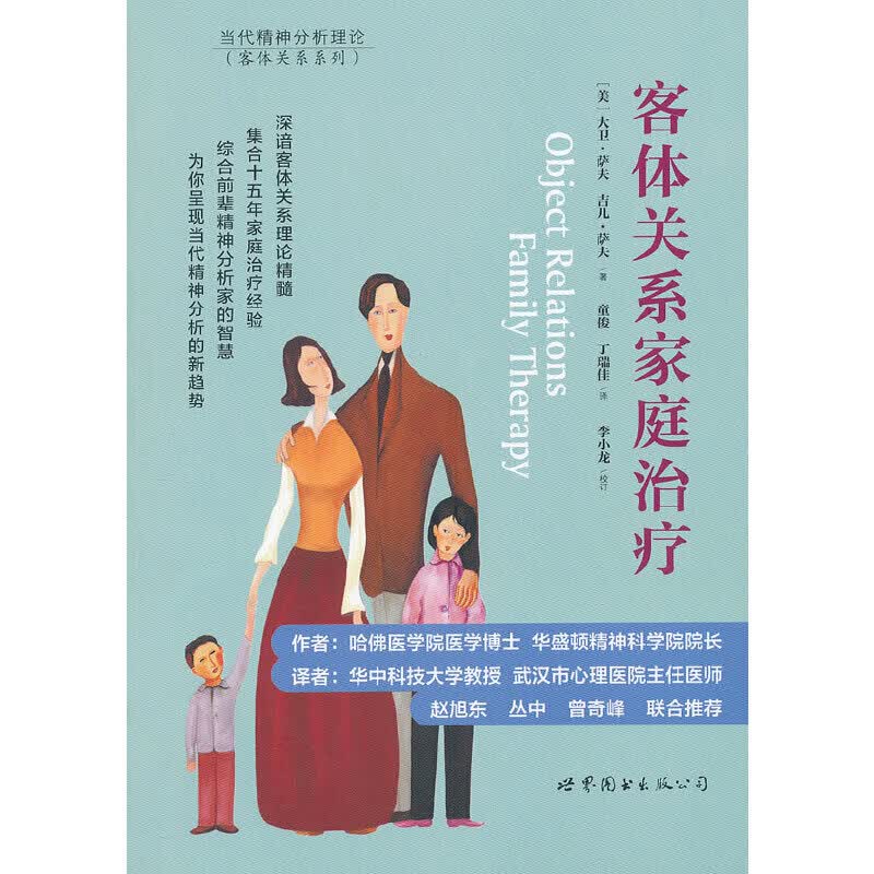 客体关系家庭治疗