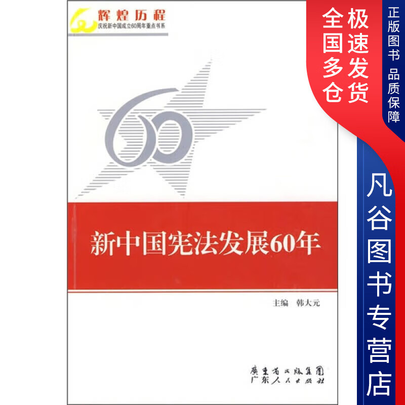 【书】新中国宪法发展60年