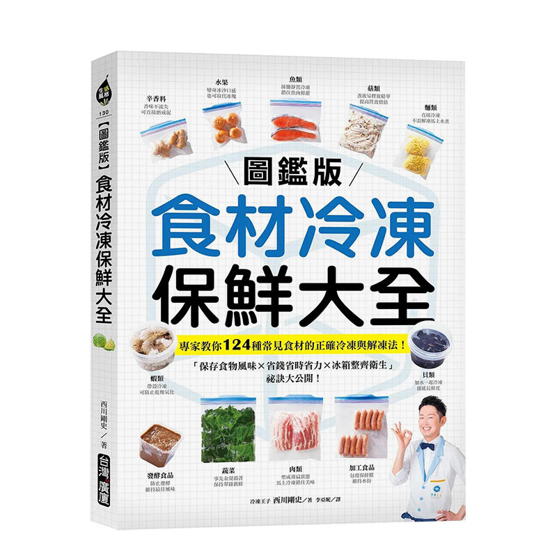 【图鉴版】食材冷冻保鲜大全：专家教你124种常见食材的正确冷冻与解冻法！ 港台原版中文繁体餐饮生活 善本图书 【圖鑑版】食材冷凍保鮮大全：專家教你124種常見食