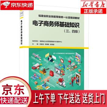 【全新送货上门】电子商务师基础知识（三、四级） 邱春龙,郑明明,陈晓健 厦门大学出版社