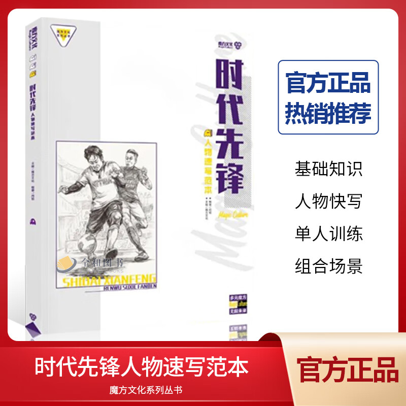 时代先锋人物速写范本2022魔方文化闵锐基础人体局部五官衣纹单人