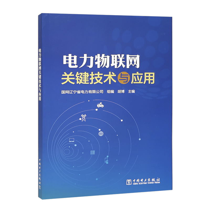 电力物联网关键技术与应用