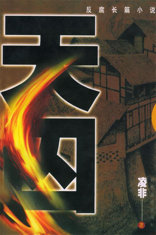反腐长篇小说:天囚