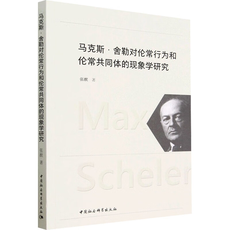 马克斯·舍勒对伦常行为和伦常共同体的现象学研究 图书