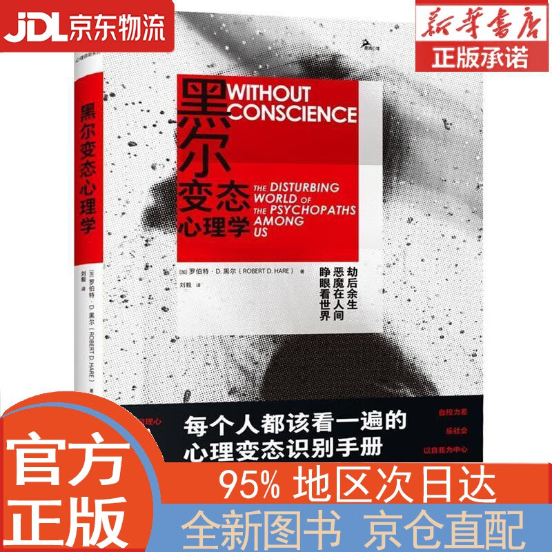 【全新畅销书籍】黑尔变态心理学 [加]罗伯特·D.黑尔（Robert，D.Hare） 重庆大学出版社