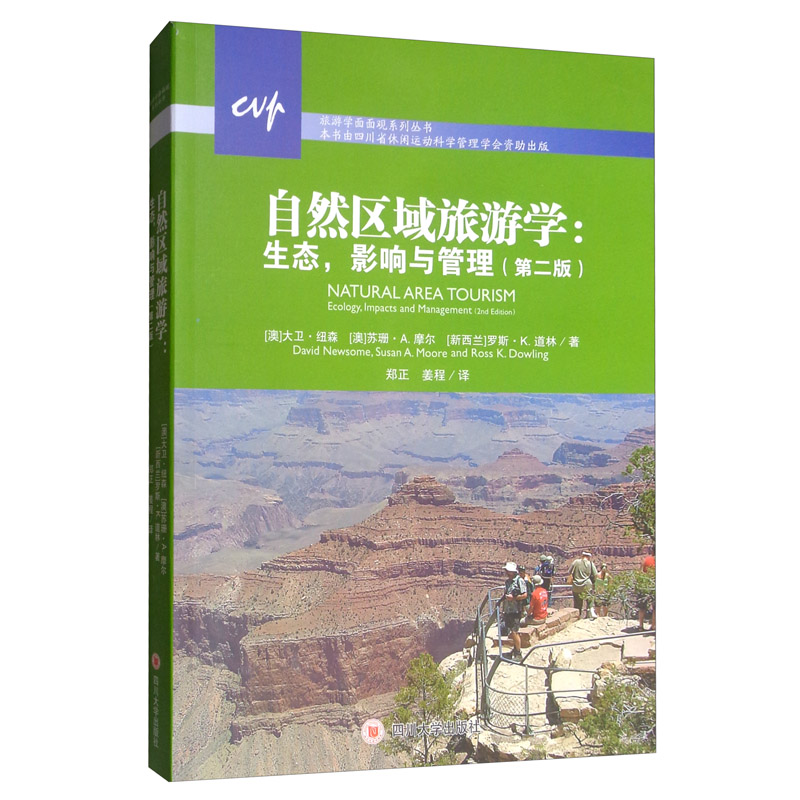 自然区域旅游学：生态、影响与管理（第2版）