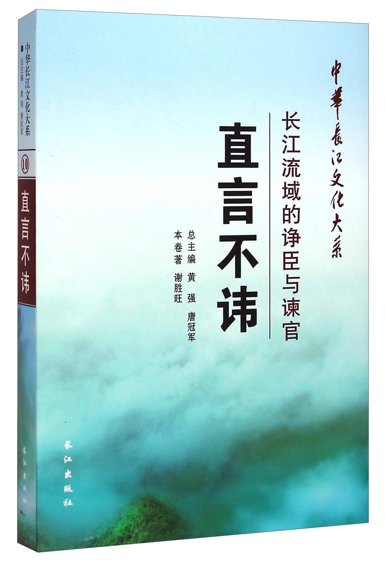 直言不讳:长江流域的诤臣与谏官 传记 书籍
