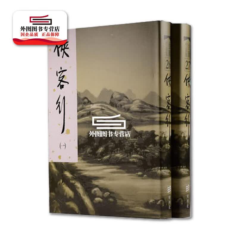 现货【外图港版】侠客行（全二册）（精） / 金庸 明河社出版