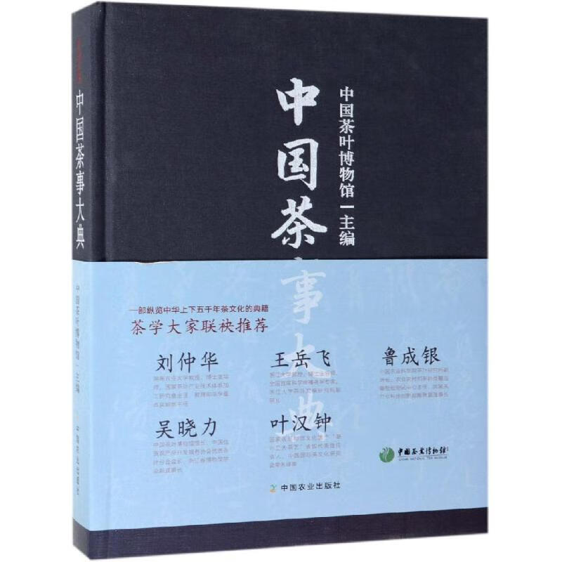 中国茶事大典 中国茶叶博物馆 书籍