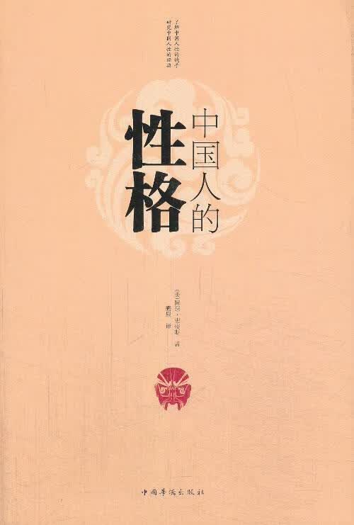 中国人的性格 (美)史密斯 著,鹤泉 译