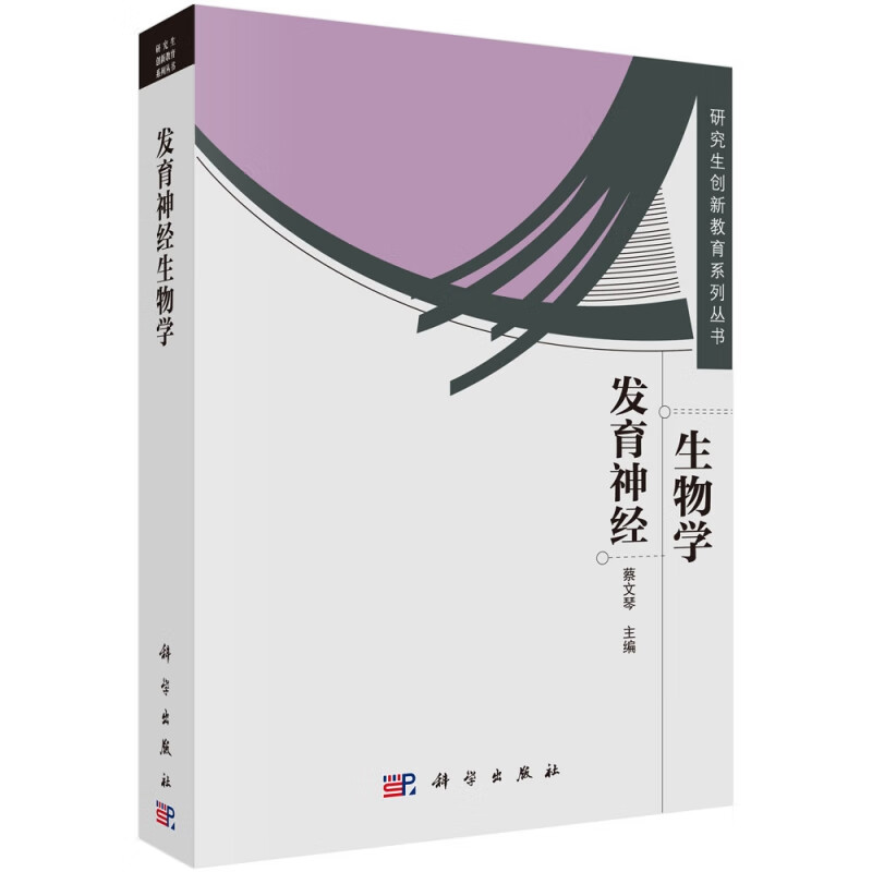 发育神经生物学/研究生创新教育系列丛书