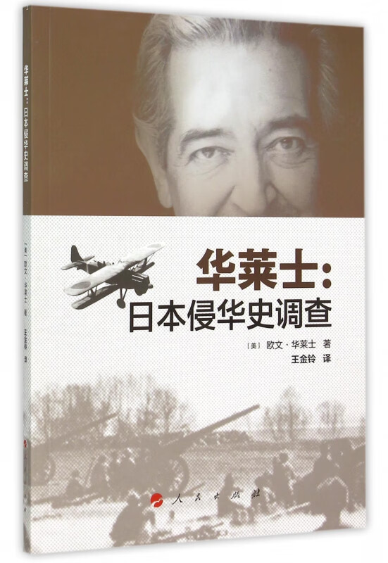 华莱士--日本侵华史调查