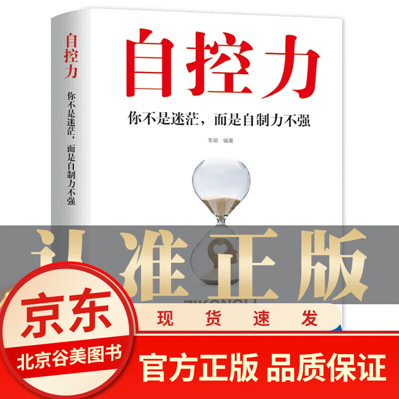 【专区】一元商品 自控力级自控力书籍情绪性格气场情人生哲学时间管理 关于自律的书籍 控制力监督 自控力