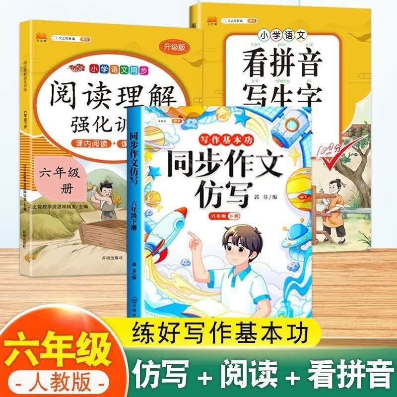【斗半匠】同步作文仿写六年级上册下册语文人教版写作方法技巧素材积累范文小学生6上下作文书大全上学期 【3本】作文仿写+看拼音+阅读理解 六年级下册