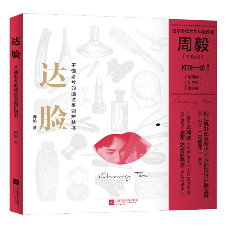 达脸 周毅 著 江苏凤凰文艺出版社 9787559409348