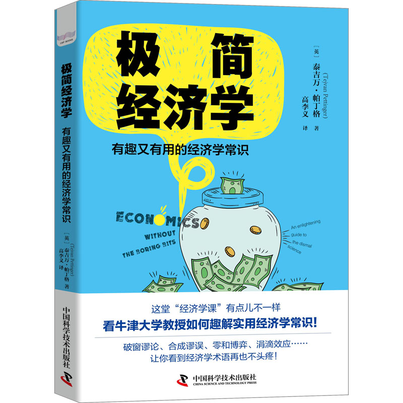极简经济学 有趣又有用的经济学常识