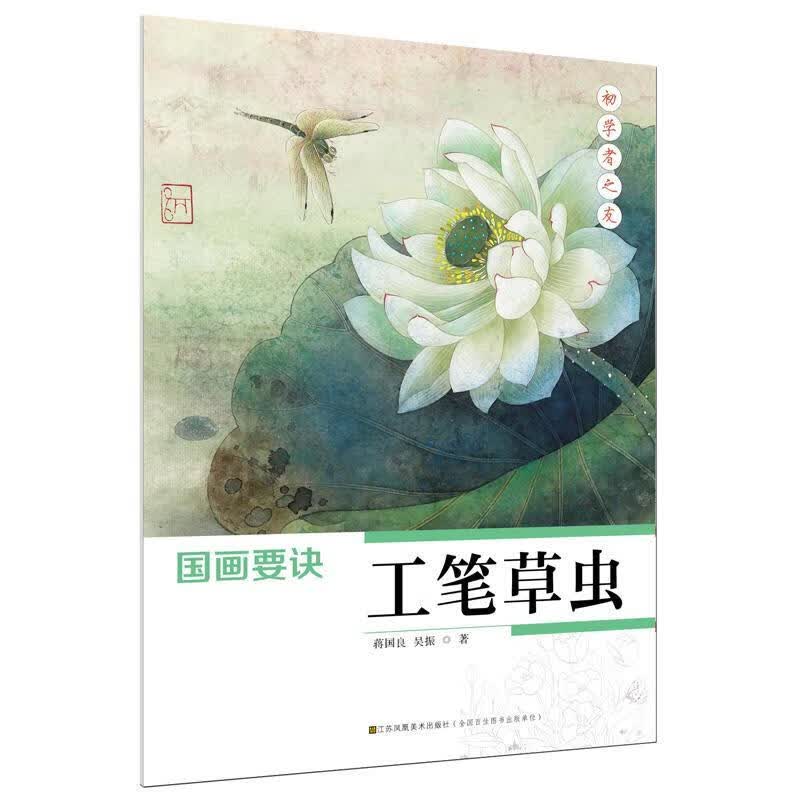 初学者之友-国画要诀·工笔草虫【好书，下单速发】